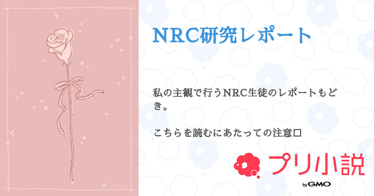 第1話：About Floyd Leech（NRC研究レポート）｜無料スマホ夢小説ならプリ小説 byGMO